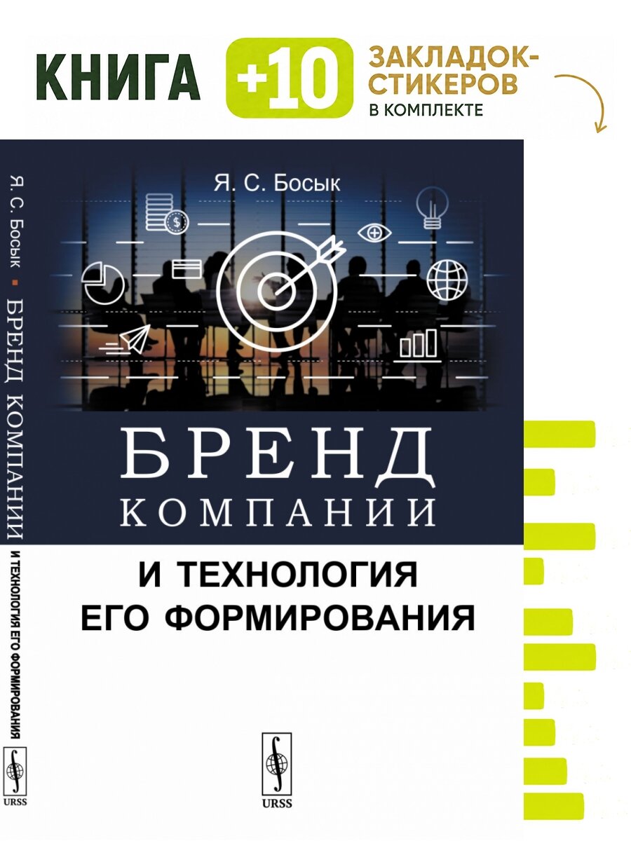 Бренд компании и технология его формирования. . Комплект: книга + 10 закладок-стикеров