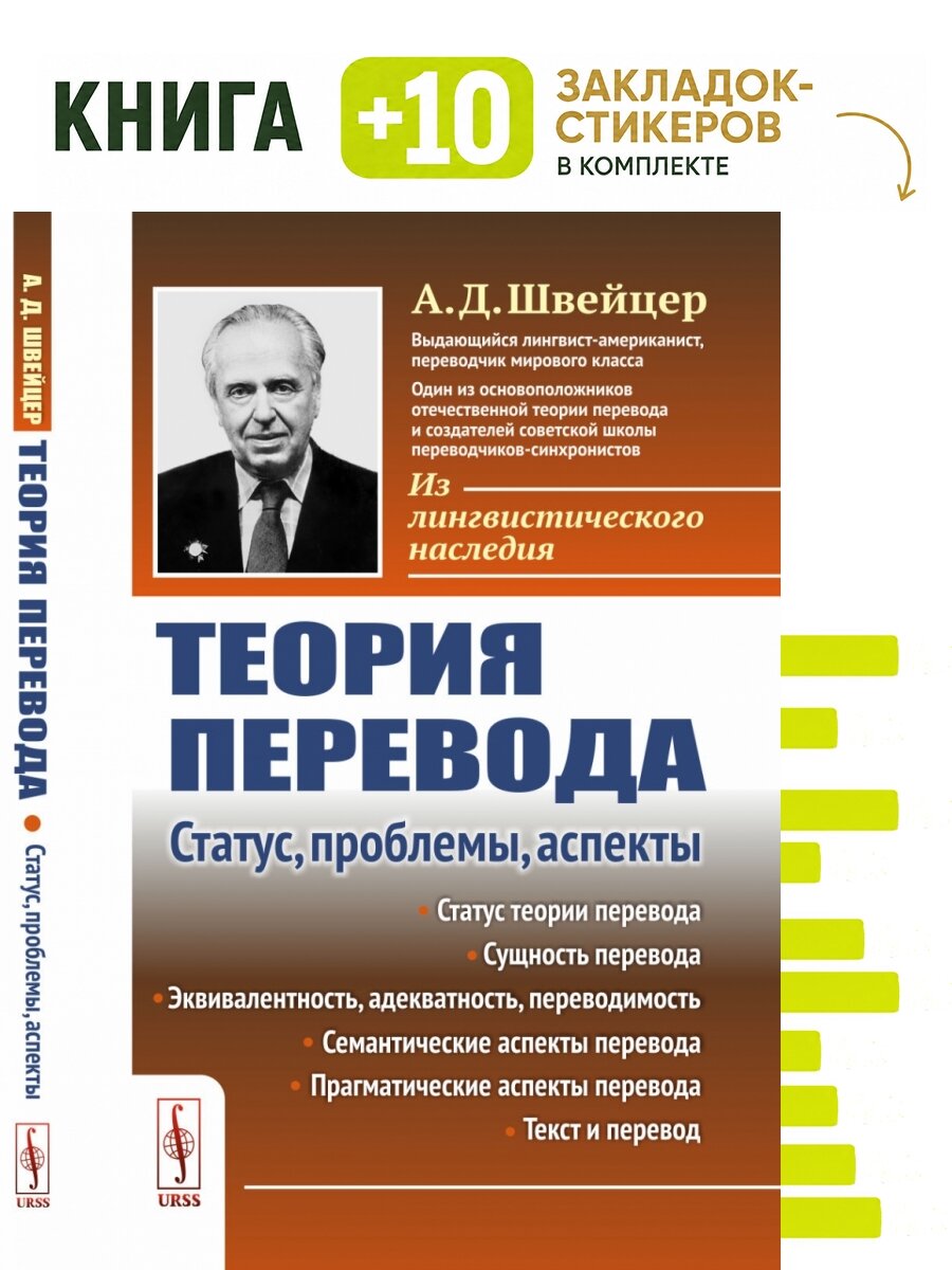 Теория перевода: Статус, проблемы, аспекты. Комплект: книга + 10 закладок-стикеров