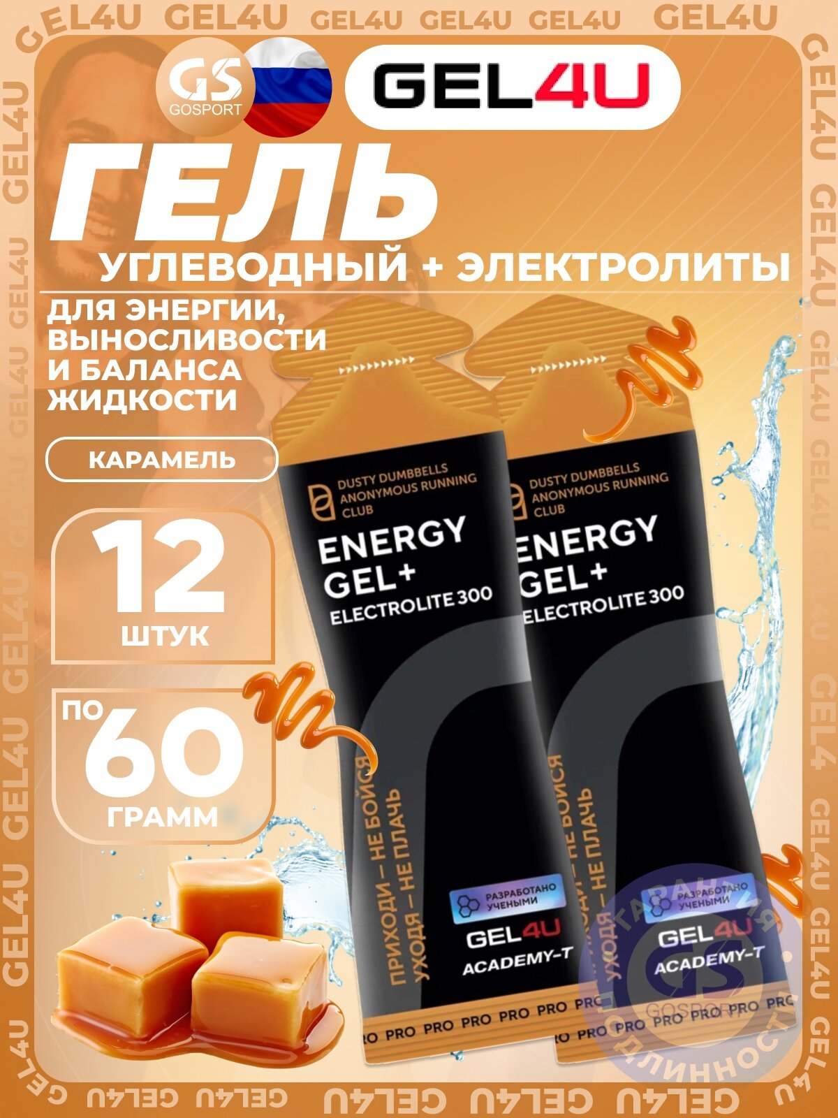 Гель питьевой GEL4U Energy GEL + Electrolyte 300 12 x 60 г, Карамель