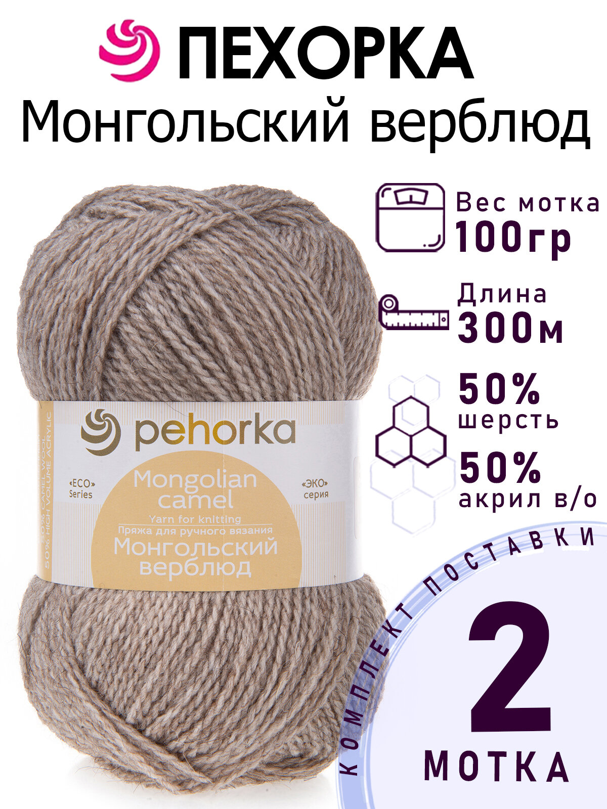 Пряжа для вязания Пехорка Монгольский верблюд №43 Суровый лён, комплект 2 мотка, 50% верблюжья шерсть, 50% высокообъемный акрил, 2 х 100 г х 300 м