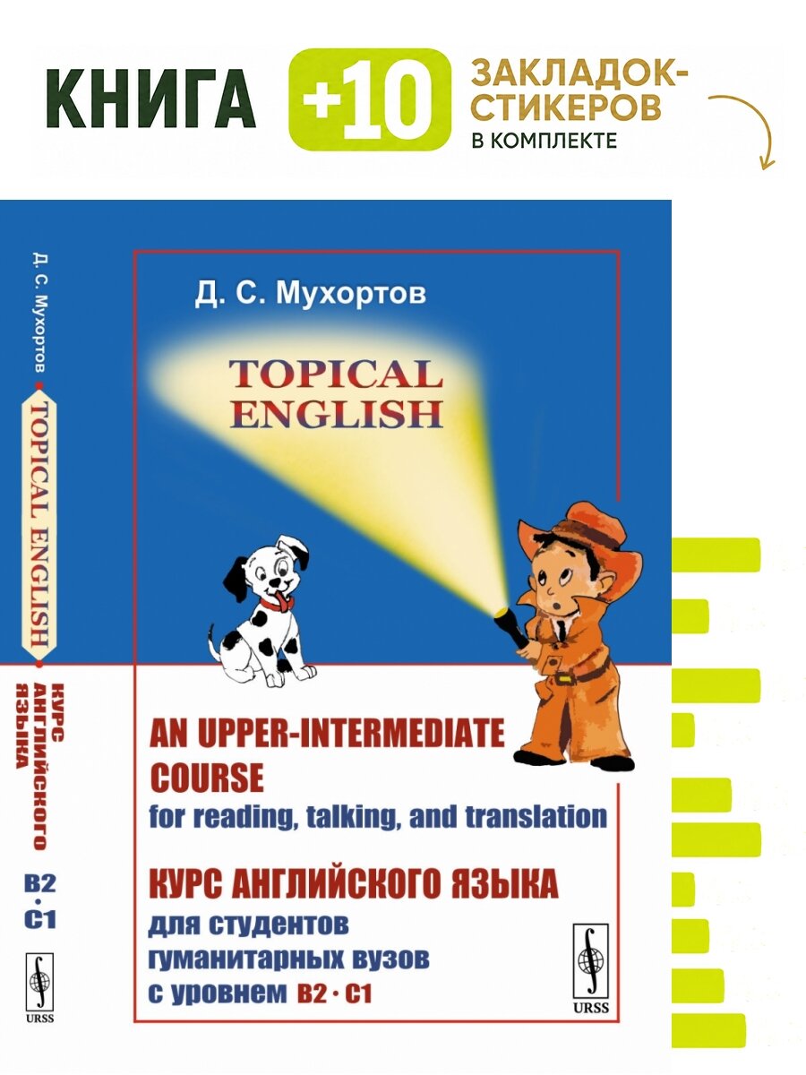 Topical English: An upper-intermediate course for reading, talking, and translation. Курс английского языка для студентов гуманитарных вузов с уровнем B2--C1. . Комплект: книга + 10 закладок-стикеров