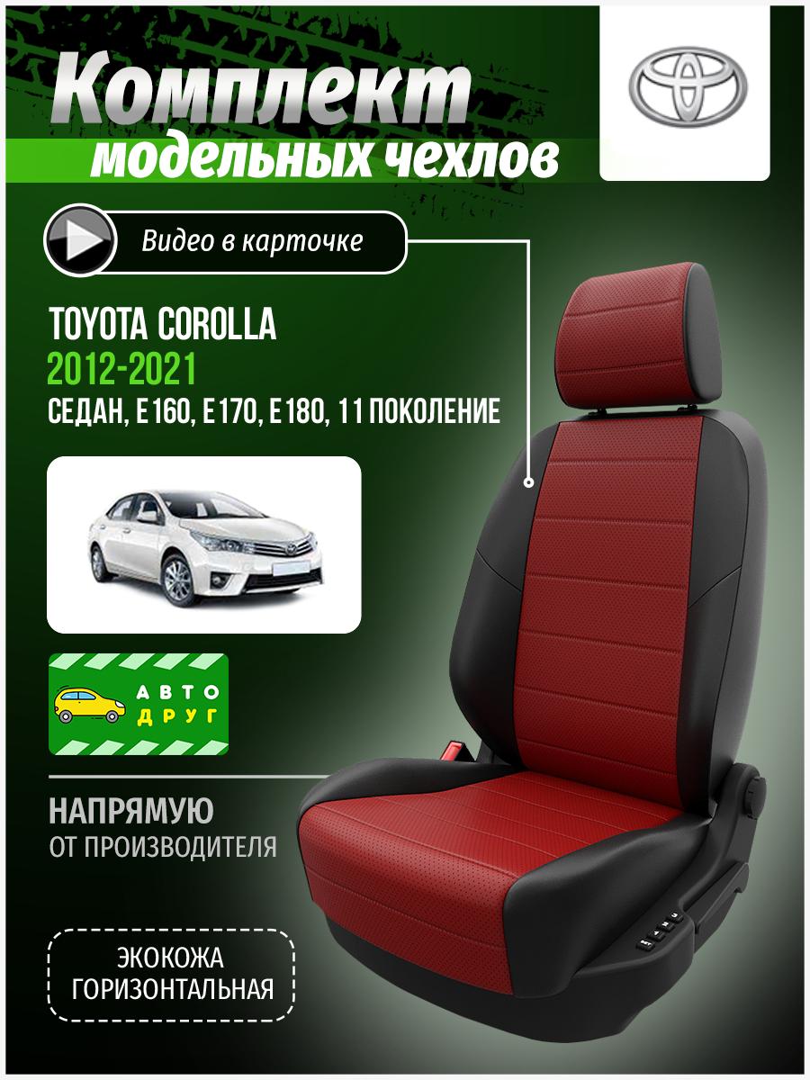 Чехлы Тойота Королла (Toyota Corolla) 2012-2024 11 E160, E170, E180 седан Экокожа Красный A0696D008 Автодруг