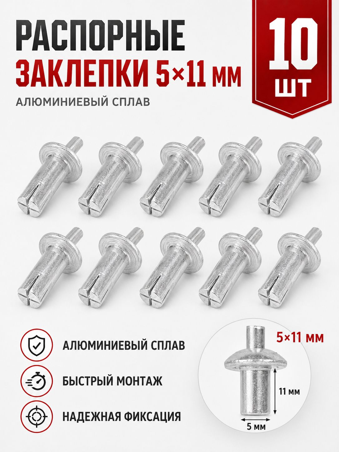 Заклепка 5 x 11 мм 10 шт.