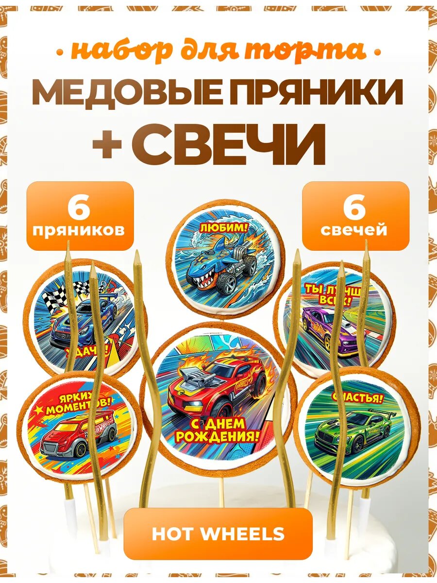 Пряники на торт. Хот Вилс. 6 шт Надписи + свечи золото