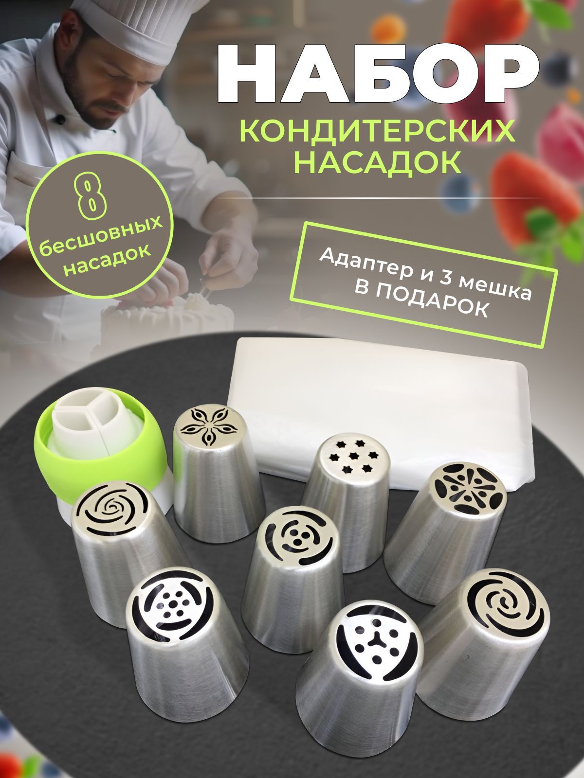 Насадки для кондитерского мешка с адаптером и мешками