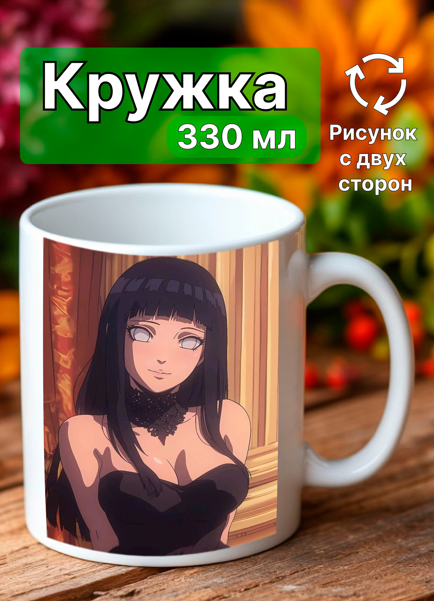 Кружка Хината Узумаки, наруто, аниме, керамика, использование в СВЧ, 330 мл, белая