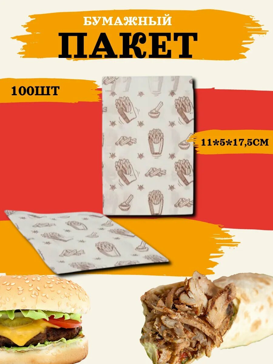 Пакет бумажный жиростойкий 100шт 11*5*17,5см