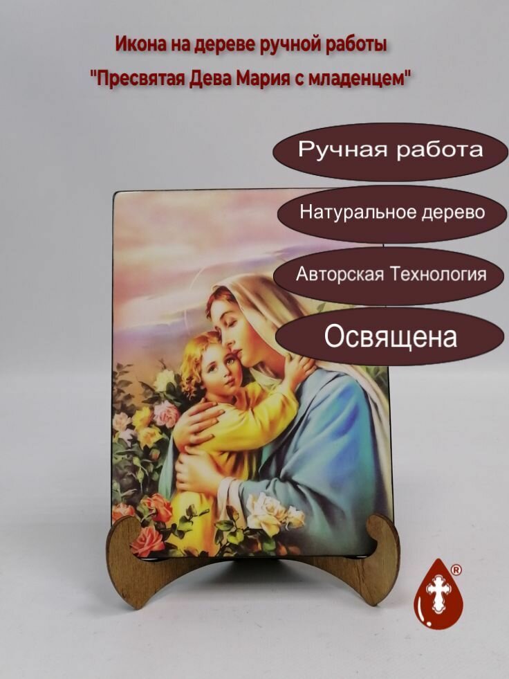 Освященная икона на дереве ручной работы - Пресвятая Дева Мария с младенцем, 9х12х4 см, арт Ид3623