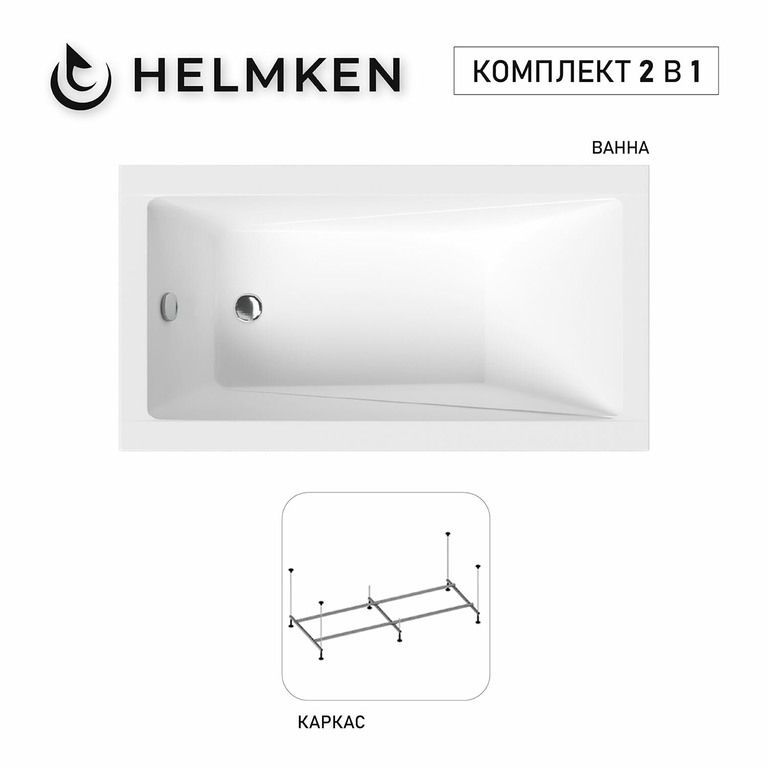 Ванна акриловая 130х70 Helmken Rivana комплект 2 в 1: прямоугольная ванна, каркас