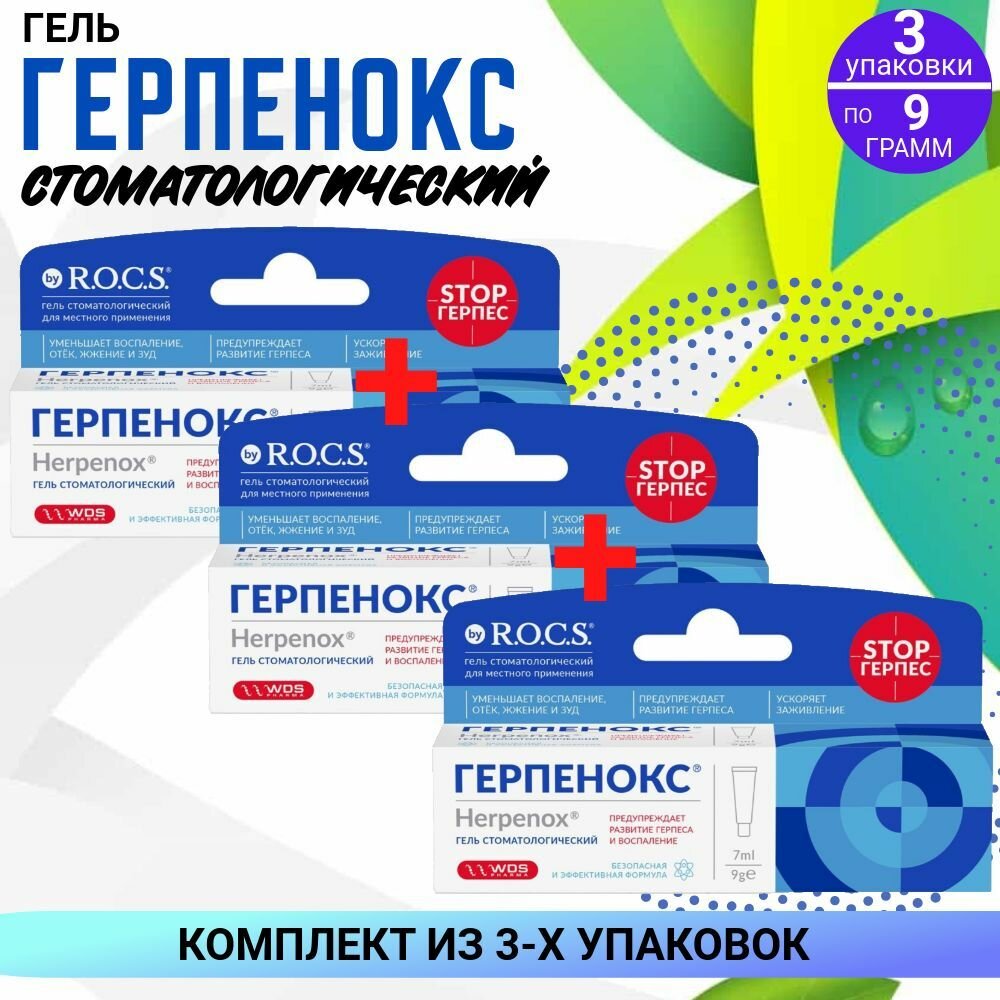 Герпенокс Гель стоматологический, 3 упаковки по 9 мл, комплект из 3х упаковок