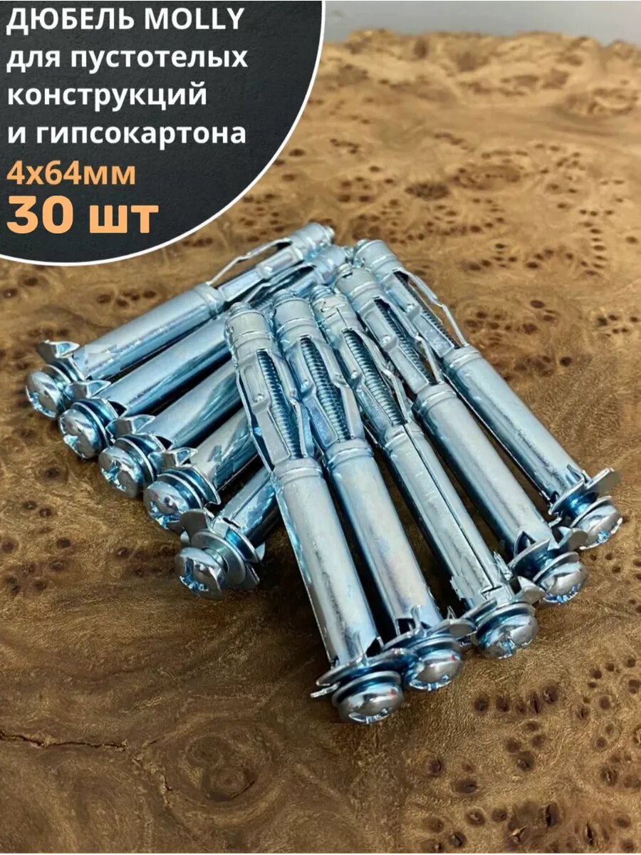 Дюбель MOLLY 4х64 для пустотелых конструкций, 30 шт.