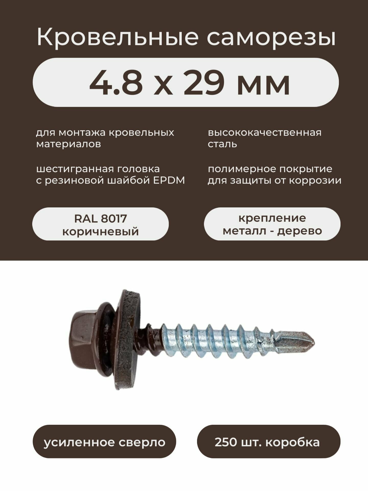 Саморез кровельный по дереву 4,8х29 мм RAL 8017 коричневый (250шт/уп)
