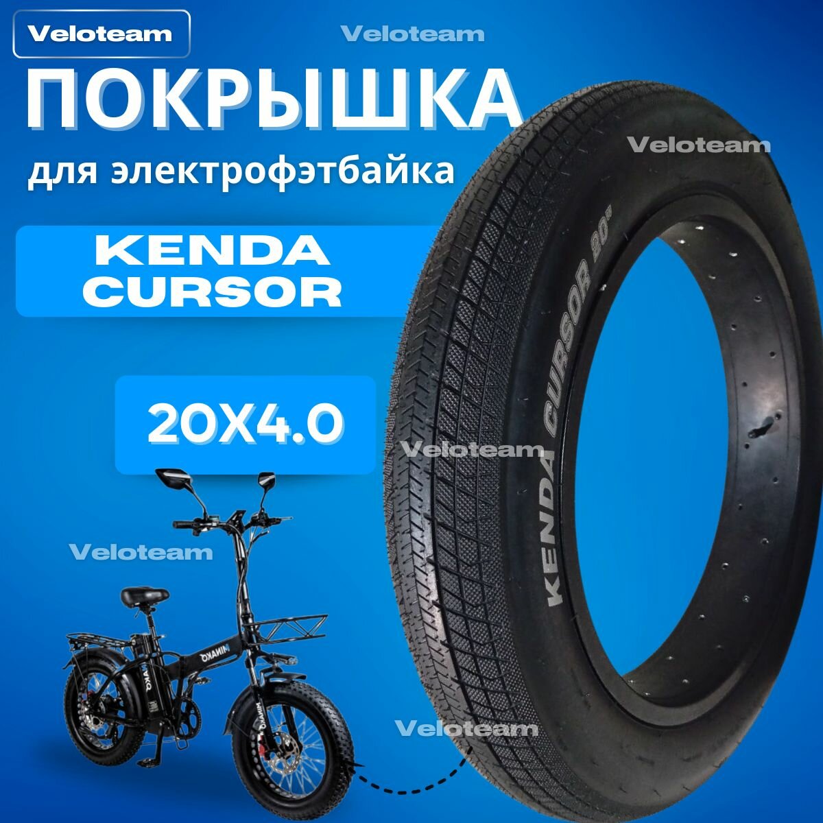 Покрышка KENDA CURSOR 20х4.0 для электрофэтбайка,1 шт.