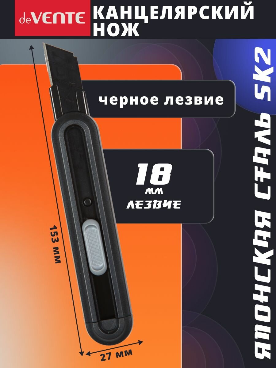 Нож канцелярский deVENTE, сменное лезвие, черно-серый, 18мм, пластик, сталь