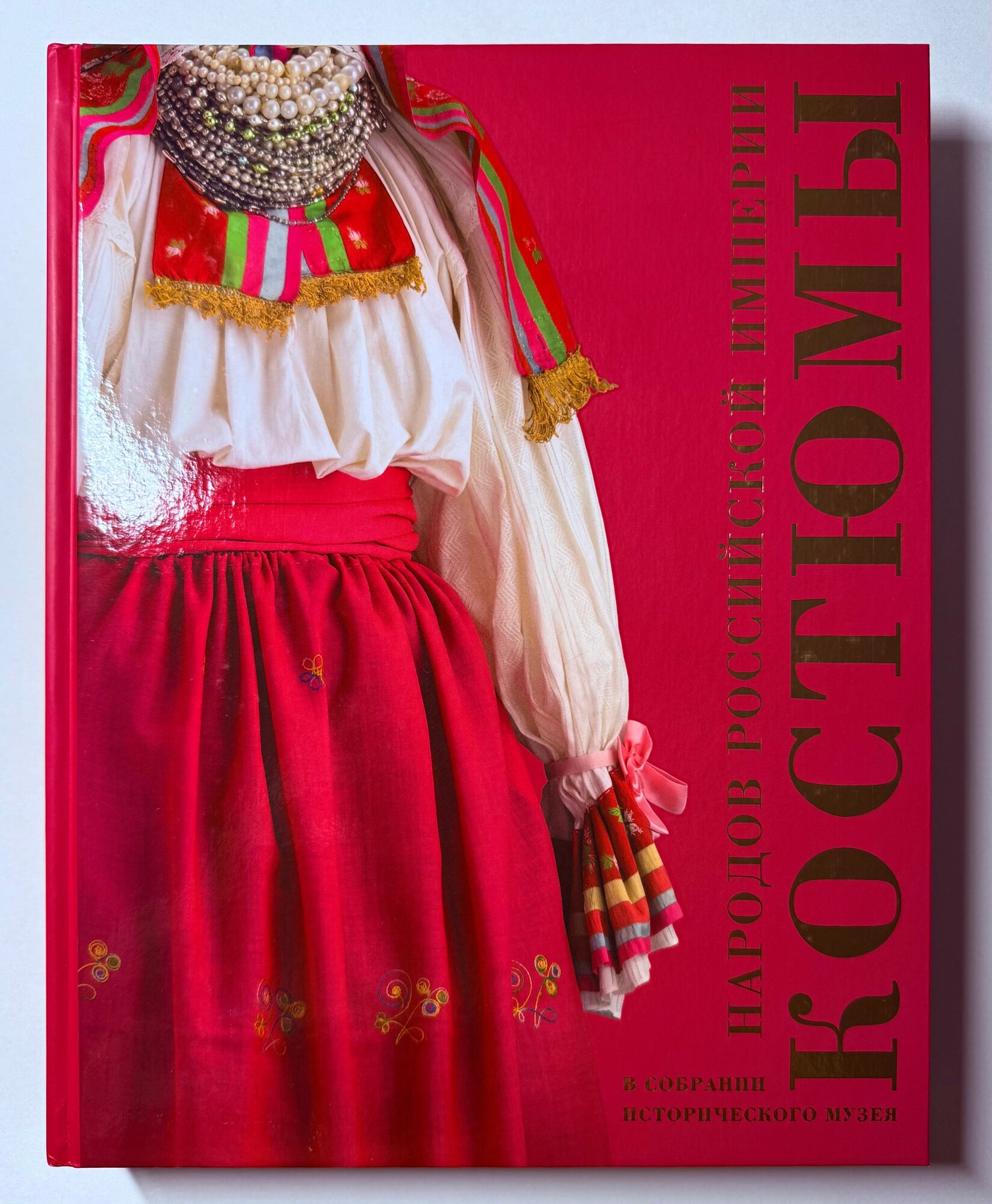 Костюмы народов Российской империи. Из собрания Исторического музея