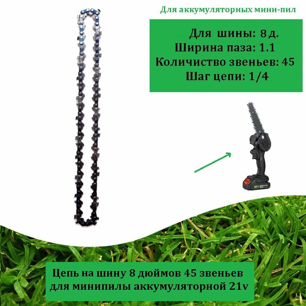 Цепь (1шт.) для мини-пилы аккумуляторной 8 дюймов 45 звеньев