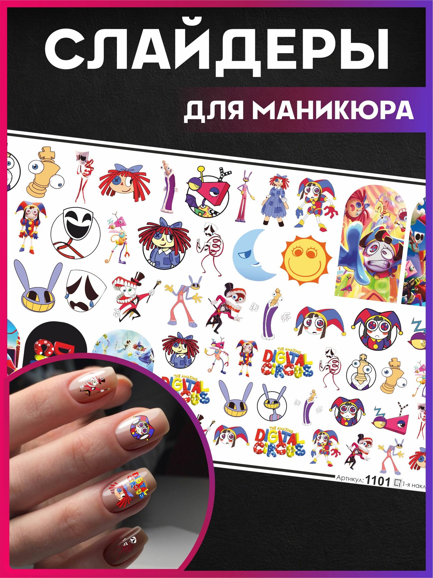 Наклейки для ногтей Удивительный цифровой цирк