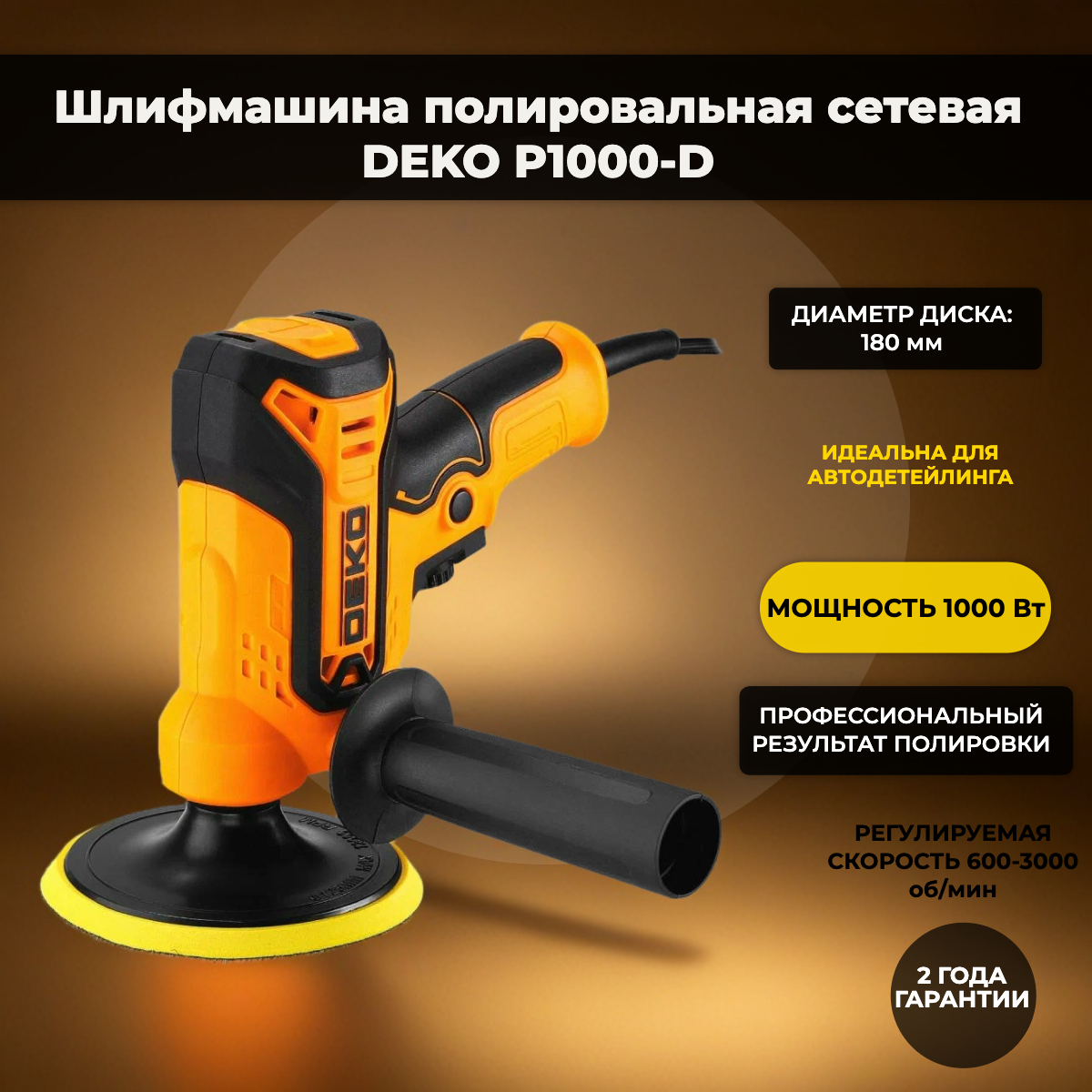 Шлифмашина полировальная сетевая DEKO P1000-D 125мм 1000Вт 083-1045