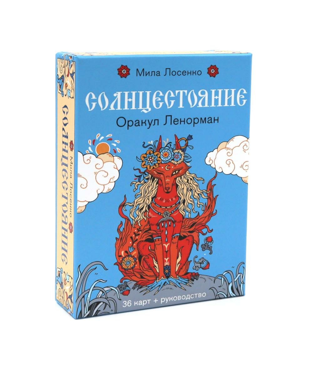 Солнцестояние. Оракул Ленорман (36 карт и руководство). Лосенко М. ЭКСМО