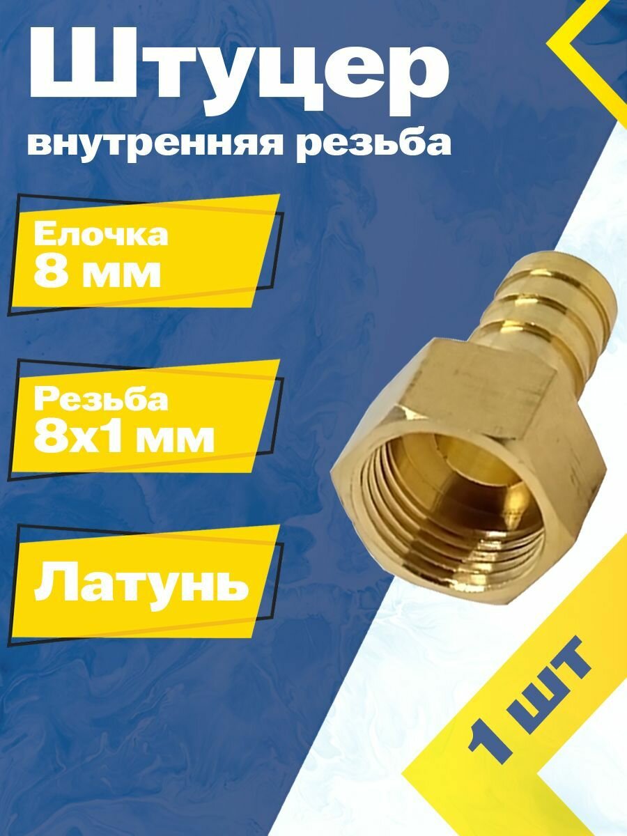 Штуцер под шланг с внутренней резьбой 8М8х1 (1 шт.) Соединение MGF латунь