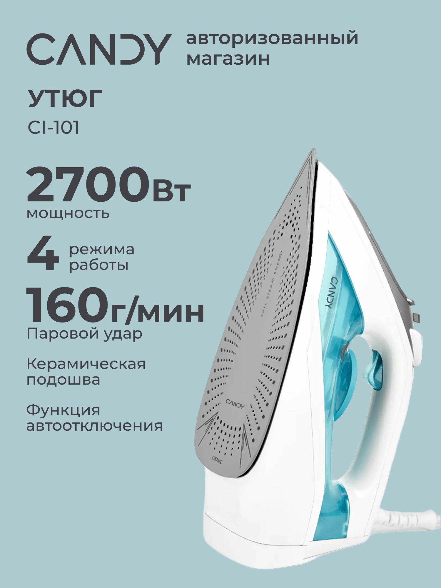 Утюг электрический Candy CI-101 2700Вт, паровой удар до 160 г/мин, 4 режима, керамическое покрытие подошвы, вертикальное отпаривание, автоотключение, голубой