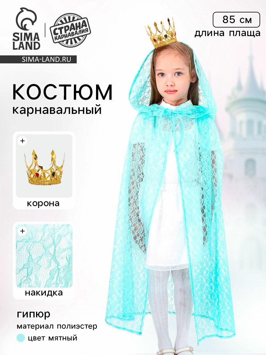 Карнавальный костюм "Принцесса": плащ гипюр, корона, длина 85 см, цвет мятный