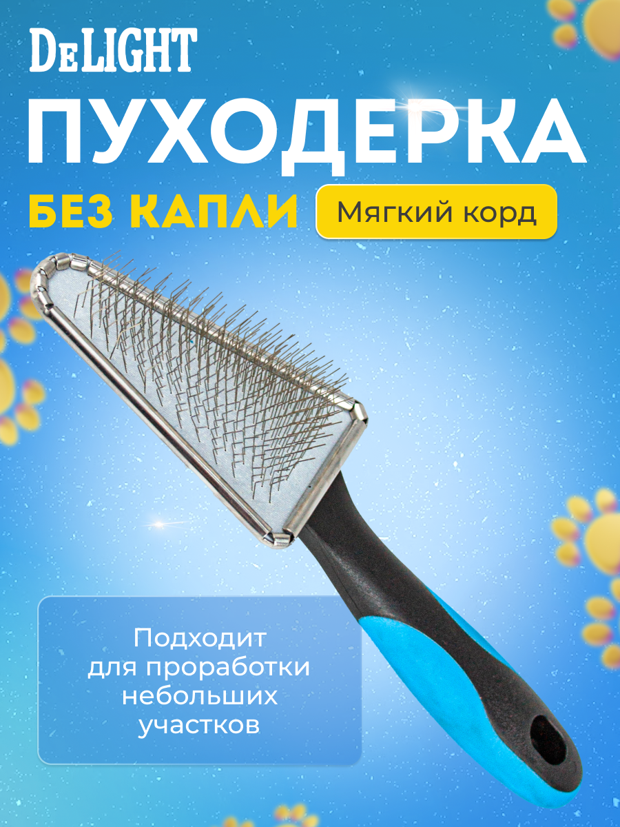 Пуходерка для кошек и собак, чесалка для шерсти DeLight, без капли, мягкий корд