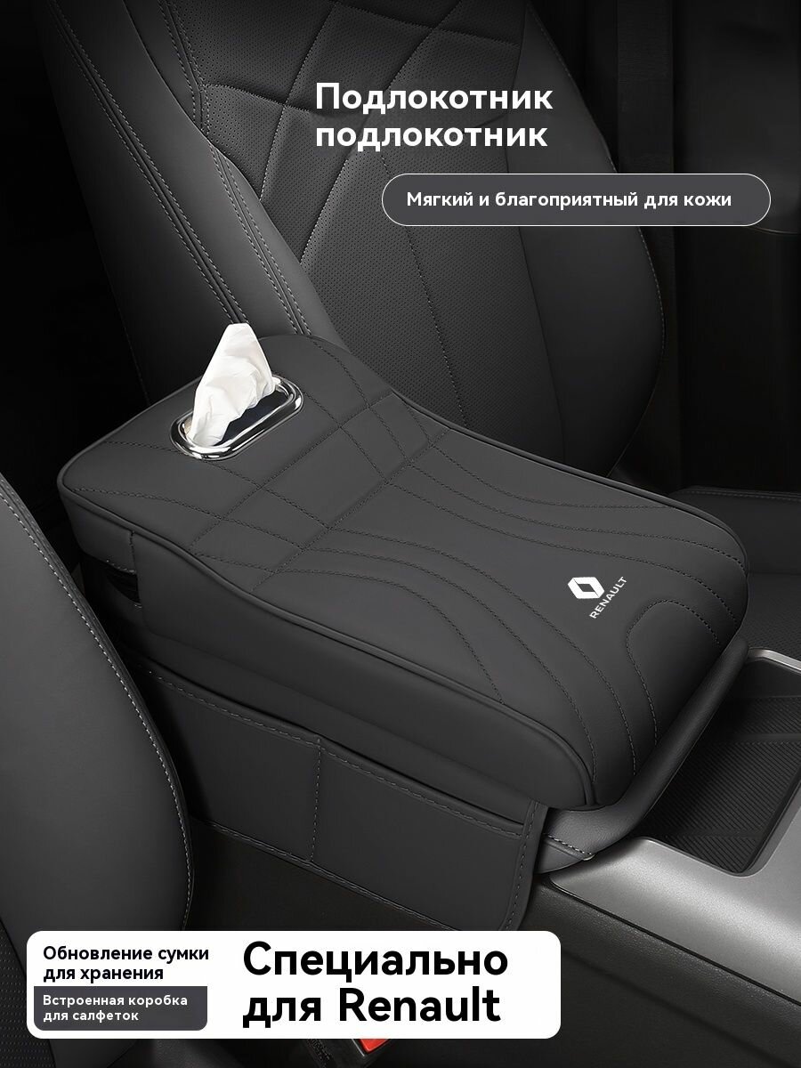Чехол на подлокотник Renault