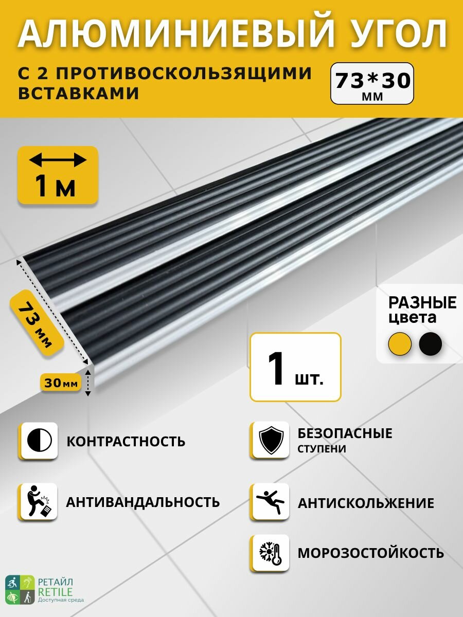 Алюминиевый угол на ступени степ 73х30 мм, черный, длина 1 м
