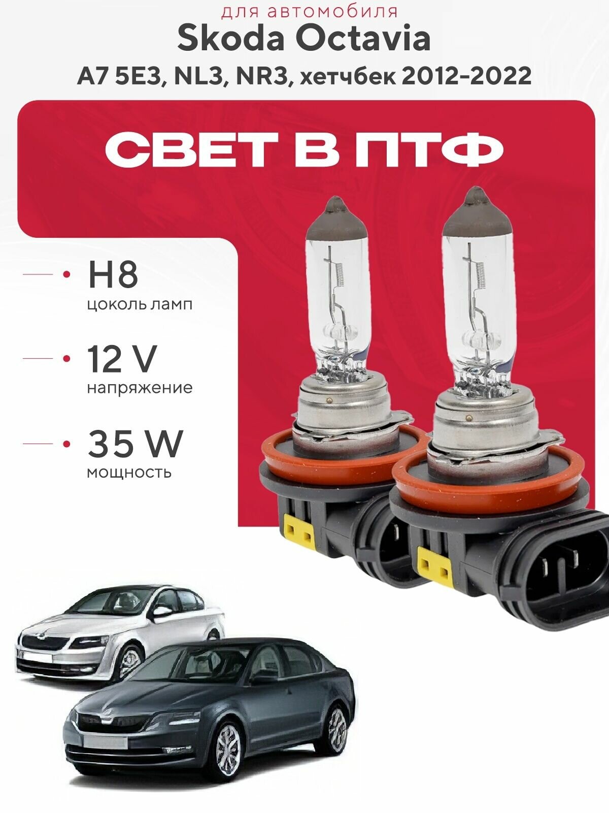 Комплект галогеновых ламп H8 в ПТФ на Skoda Octavia A7 (5E3, NL3, NR3, хетчбек) дорест. и рест 2012-2022 Галогенные лампочки в туманки на Шкода Октавиа