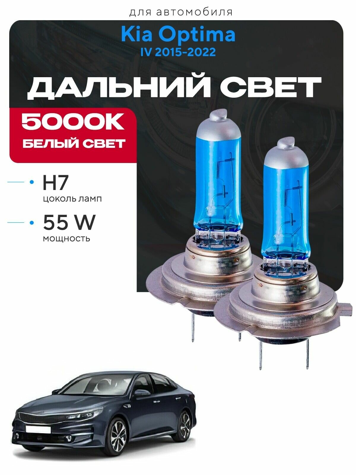 Белые галогеновые лампы H7 для Kia Optima IV 2015 - 2022 для дальнего света. Комплект галогенных ламп для КИА Оптима