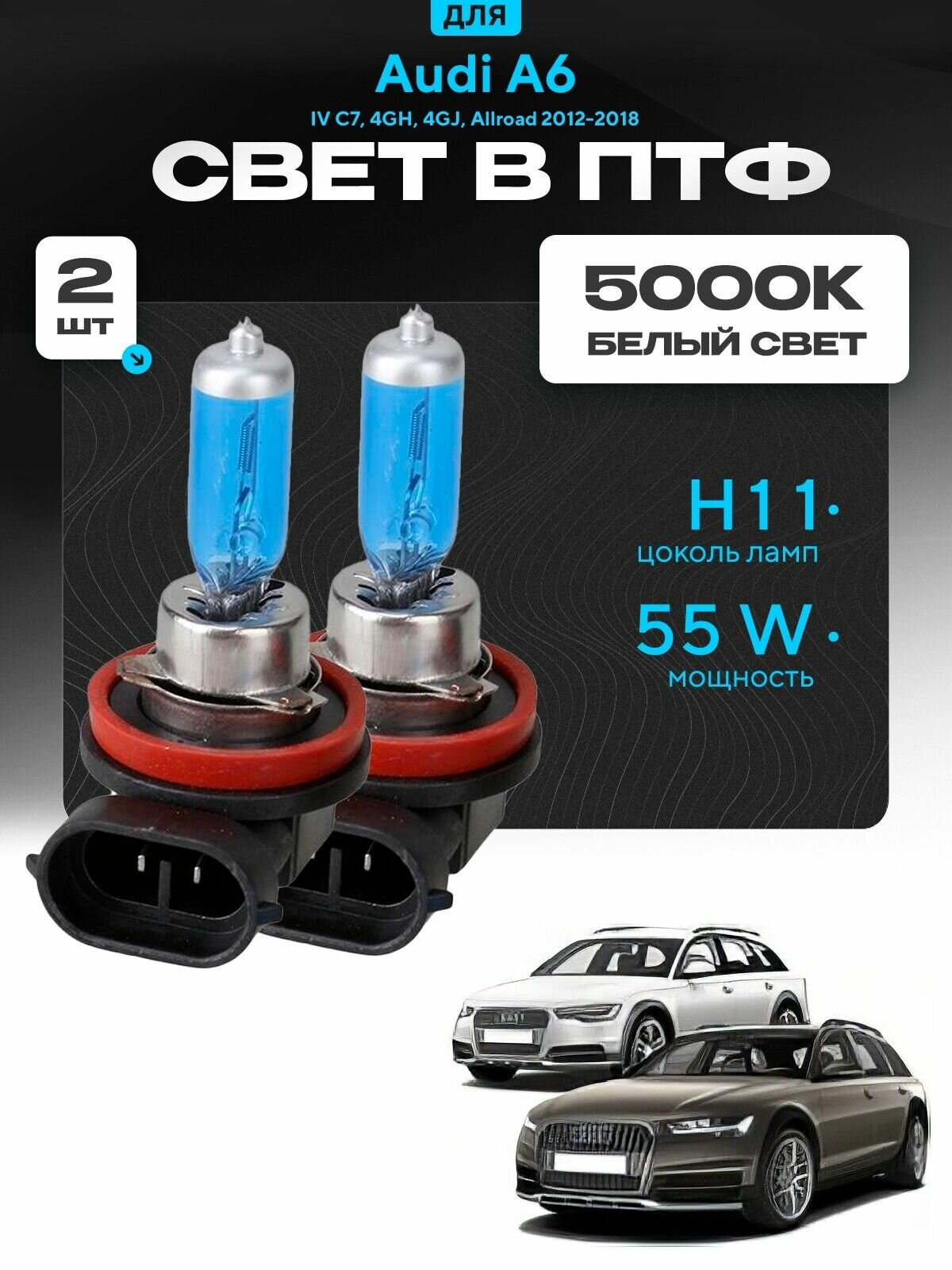 Белые галогеновые лампы H11 в ПТФ для Audi A6 IV (C7, 4GH, 4GJ, Allroad) 2012-2018. H11 в туманки для Ауди А6. Галоген в противотуманные фары