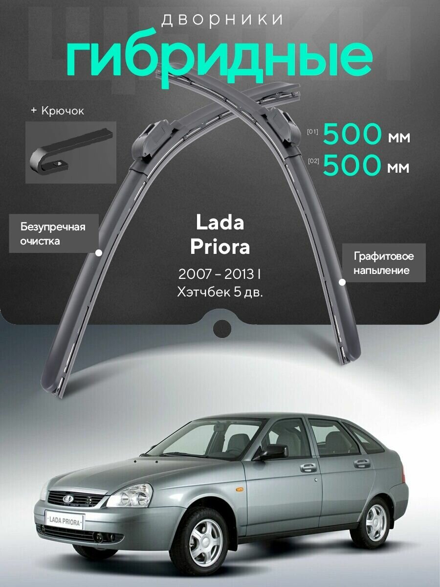 Дворники 2шт на Lada Priora I 2007 2013, Хэтчбек 5 дв. Всесезонные щетки на Лада (ваз) Приора