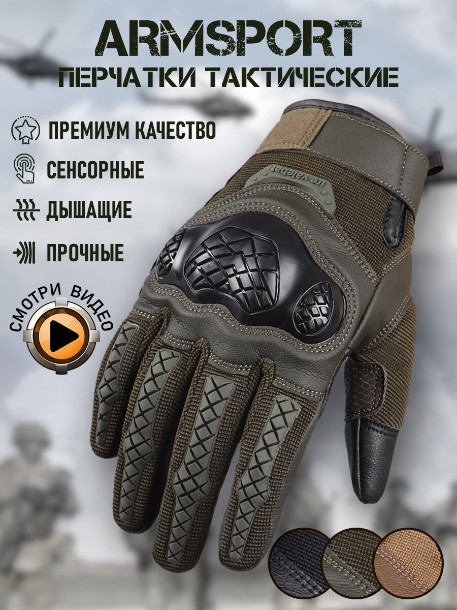 Перчатки тактические мужские Armsport, зеленый L