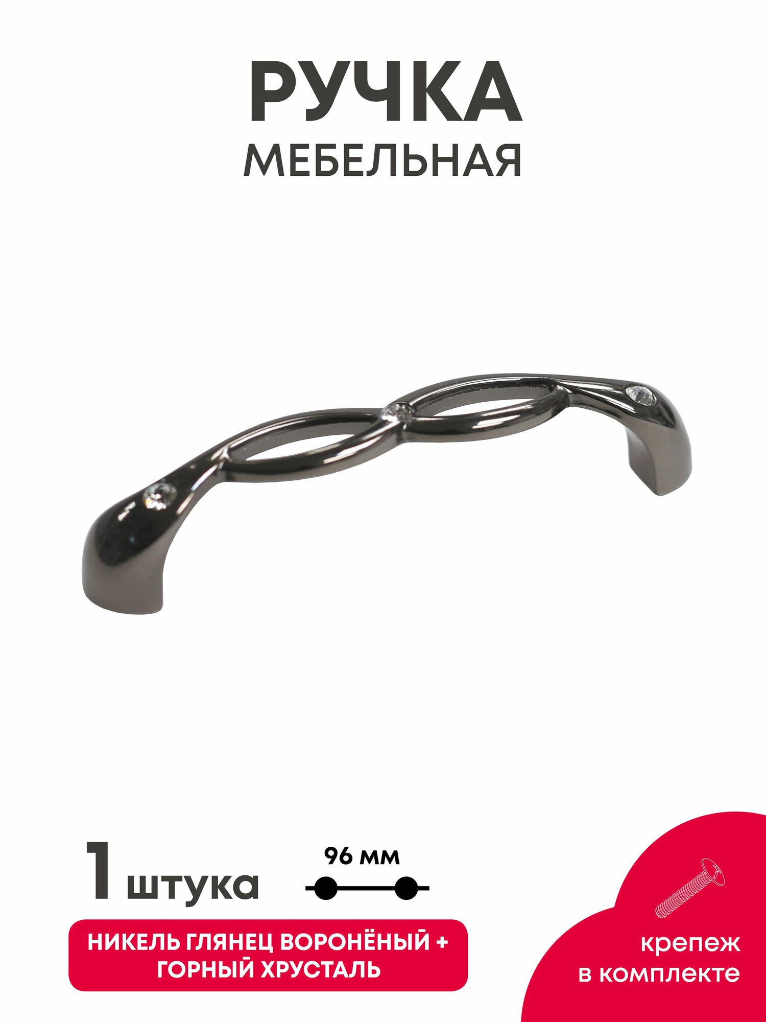 Мебельная ручка-скоба макмарт 96мм, отделка никель глянец воронёный + горный хрусталь, 1 шт