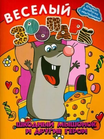 Веселый зоопарк Шкодный мышонок и другие герои Книжка раскраска с наклейками Соснина 0+