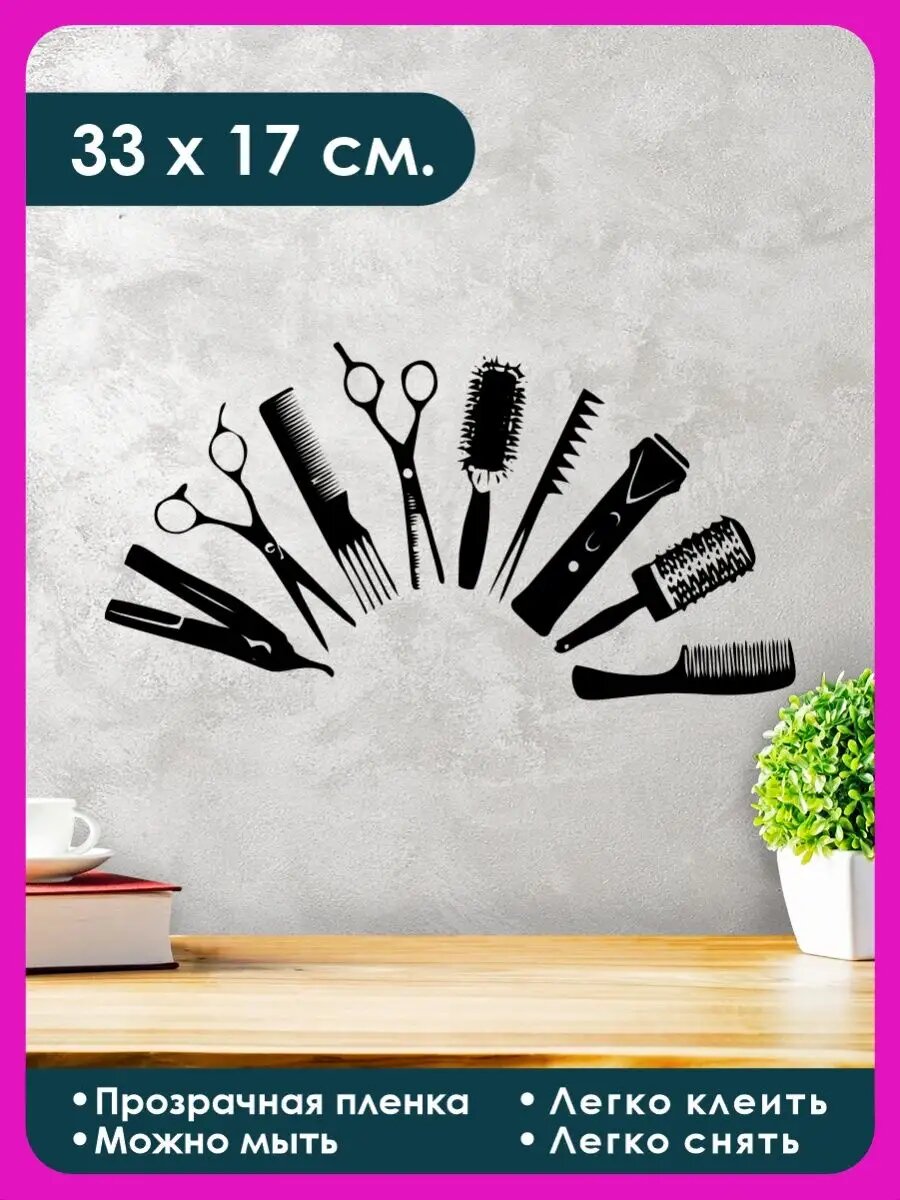 Наклейка на стену для декора Парикмахерские инструменты