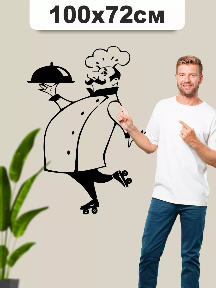 Наклейка на стену для декора интерьерная Шеф-повар