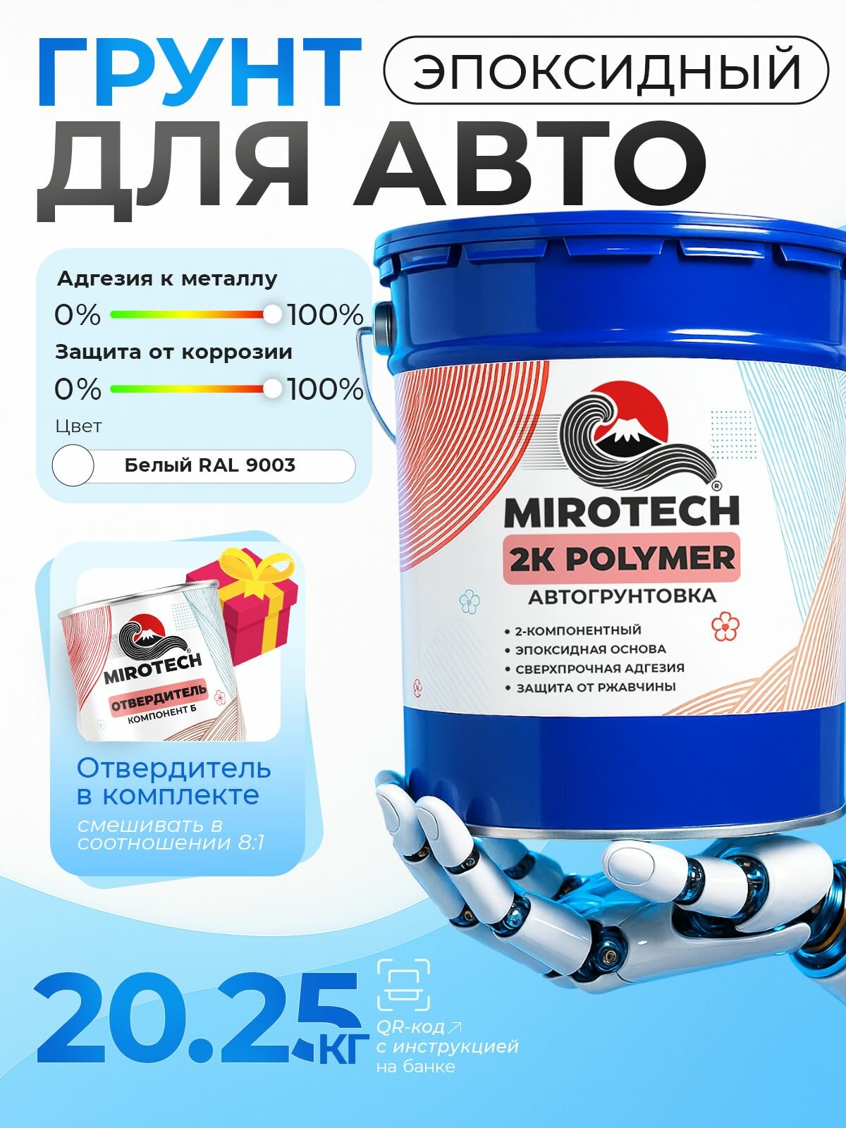 2К автогрунтовка двухкомпонентная MiroTech Polymer/ Эпоксидный грунт для авто антикоррозионный высокопрочный, цвет белый RAL 9003 (18 кг + 1,8 кг отвердитель)