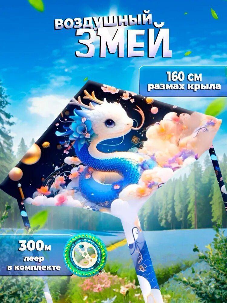Воздушный змей Дух Голубой Змеи с большой катушкой 300м, размах - 160см / Управляемый летучий змей для игры на улице для детей