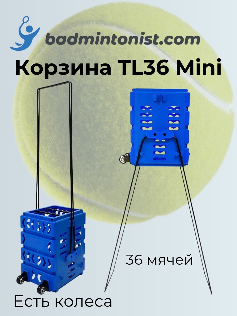 Корзина для большого тенниса TL36 Mini (Blue)