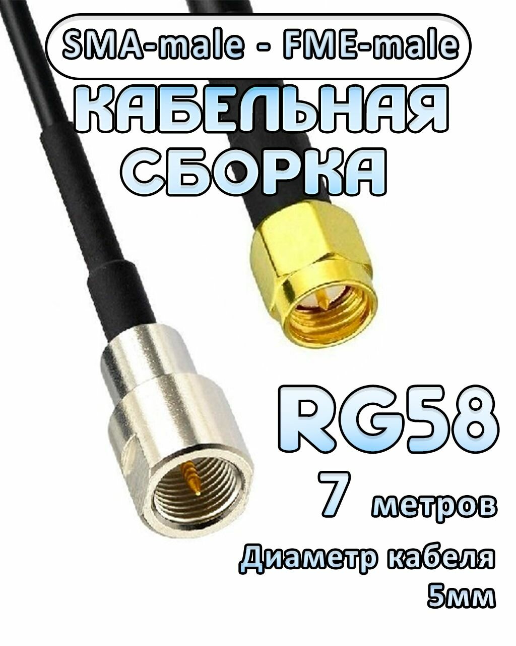 Кабельная сборка 50 Ом на RG-58 с разъемами SMA-male - FME-male, 7 метров