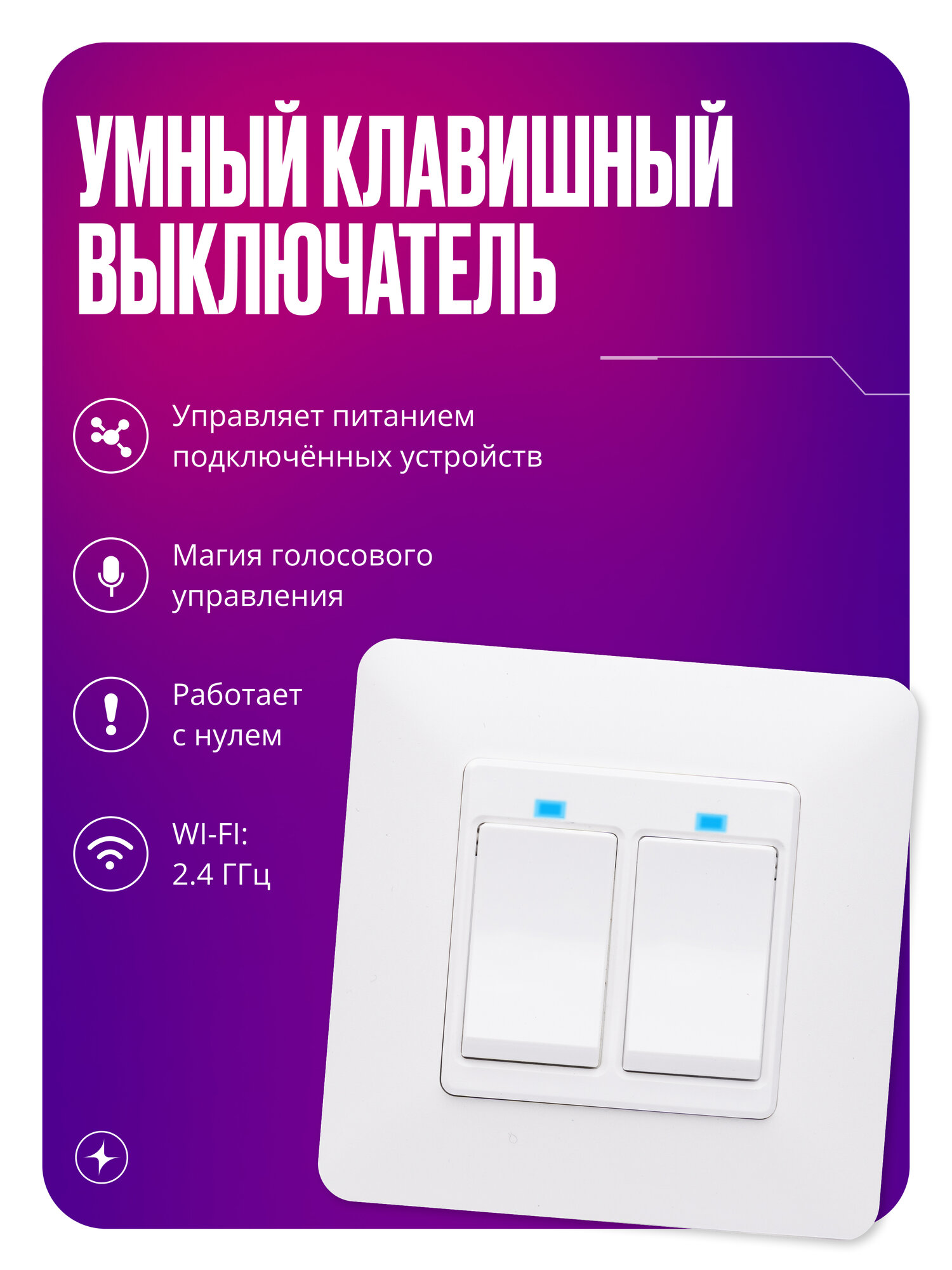 Умный выключатель с WIFI, работает С нулем, умный дом, импульсный двухклавишный, белый