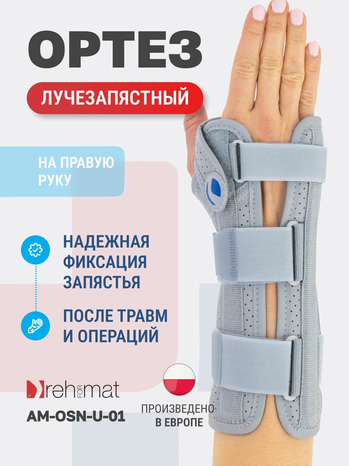 Ортез на лучезапястный сустав на правую руку Reh4Mat Stretto 1 AM-OSN-U-01
