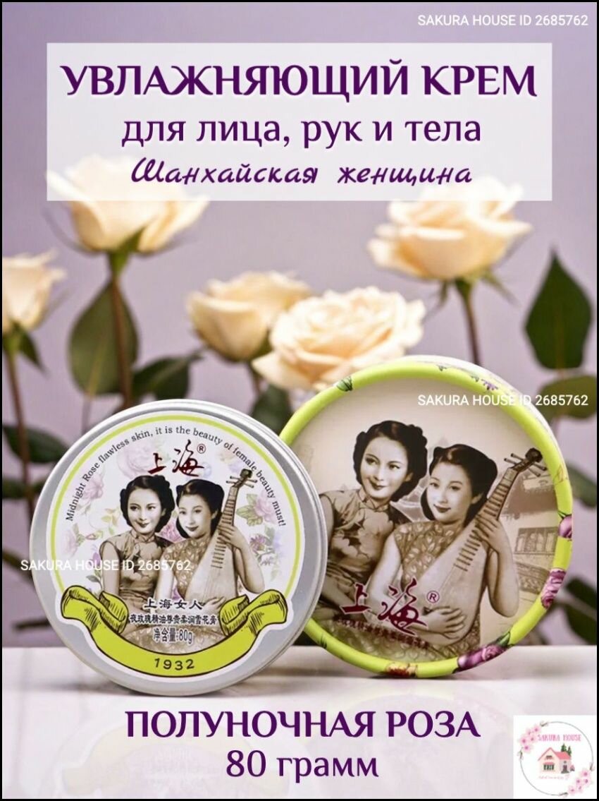 Инновационный увлажняющий крем Шанхайская женщина 80 г для тела и лица