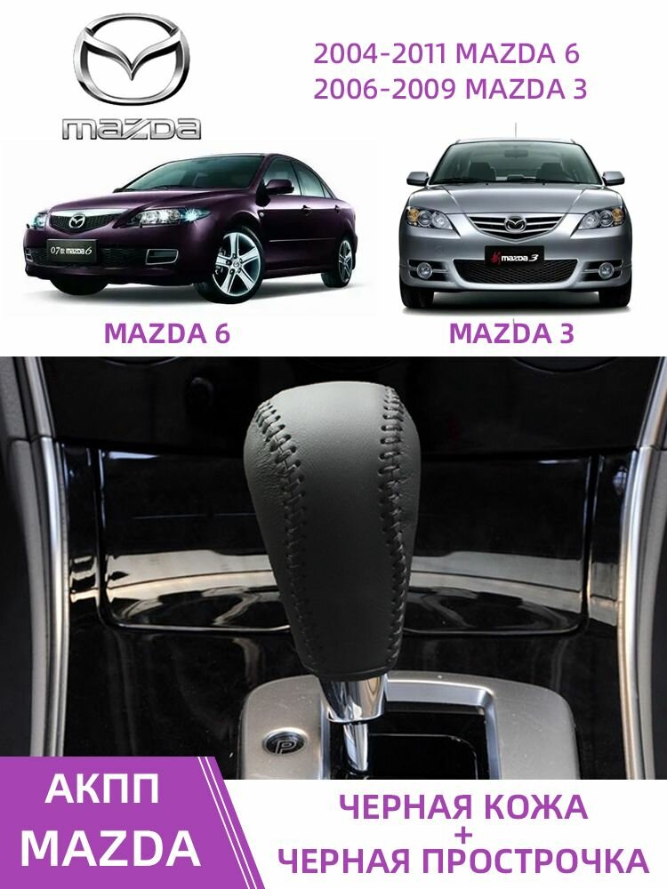 Кожаная крышка рычага переключения передач Чехол на ручку АКПП 2003-2009 Mazda 3,2004-2011 Mazda 6