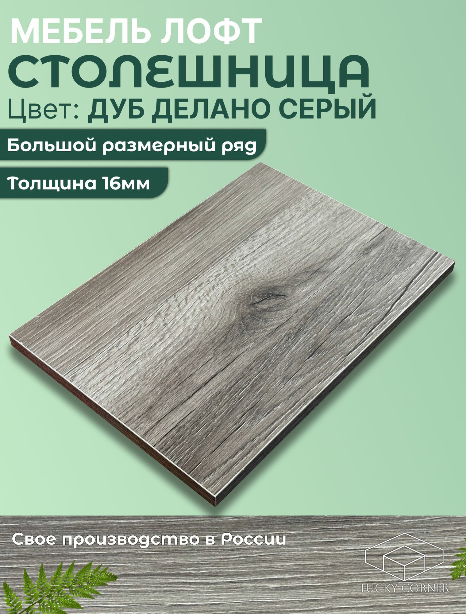 Столешница для стола ЛДСП 16мм 1400х800 цвет Дуб Делано Серый