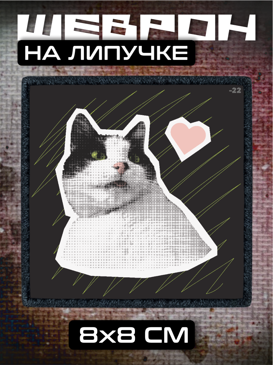 Шеврон на липучке Кот котик