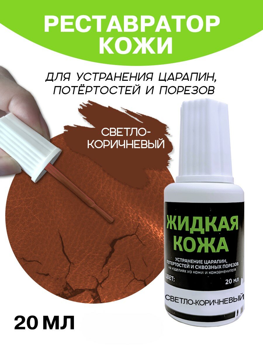 Жидкая кожа для мебели, одежды, восстановитель кожи Resmat во флаконе 20 мл, светло-коричневая
