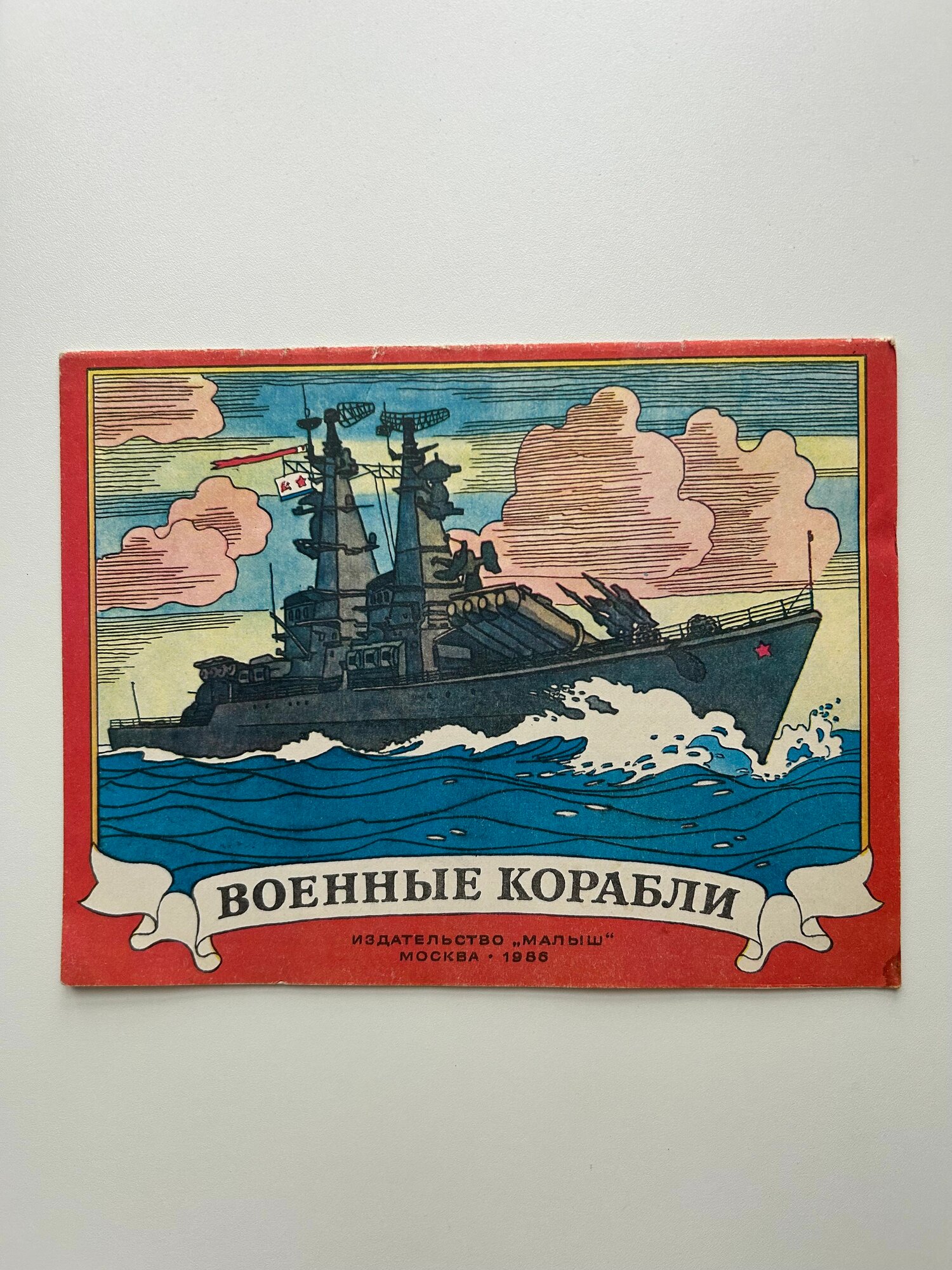 Военные корабли. Книжка-картинка. Издание 1986 года